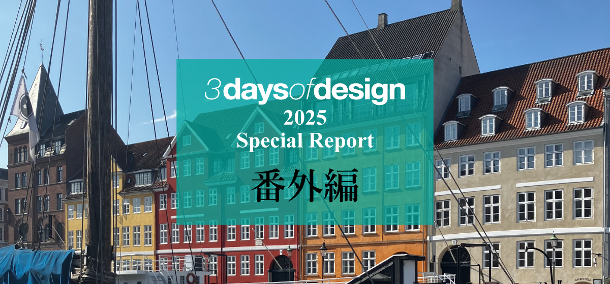 【番外編】3daysofdesign 2025 スペシャルレポート & お知らせ｜コラム｜海外デザイナーブランド照明・インテリア販売｜Elighting
